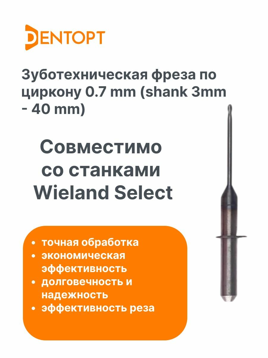 Зуботехническая фреза по циркону Wieland Select CAD/CAM 0.7 mm shank 3-40 mm
