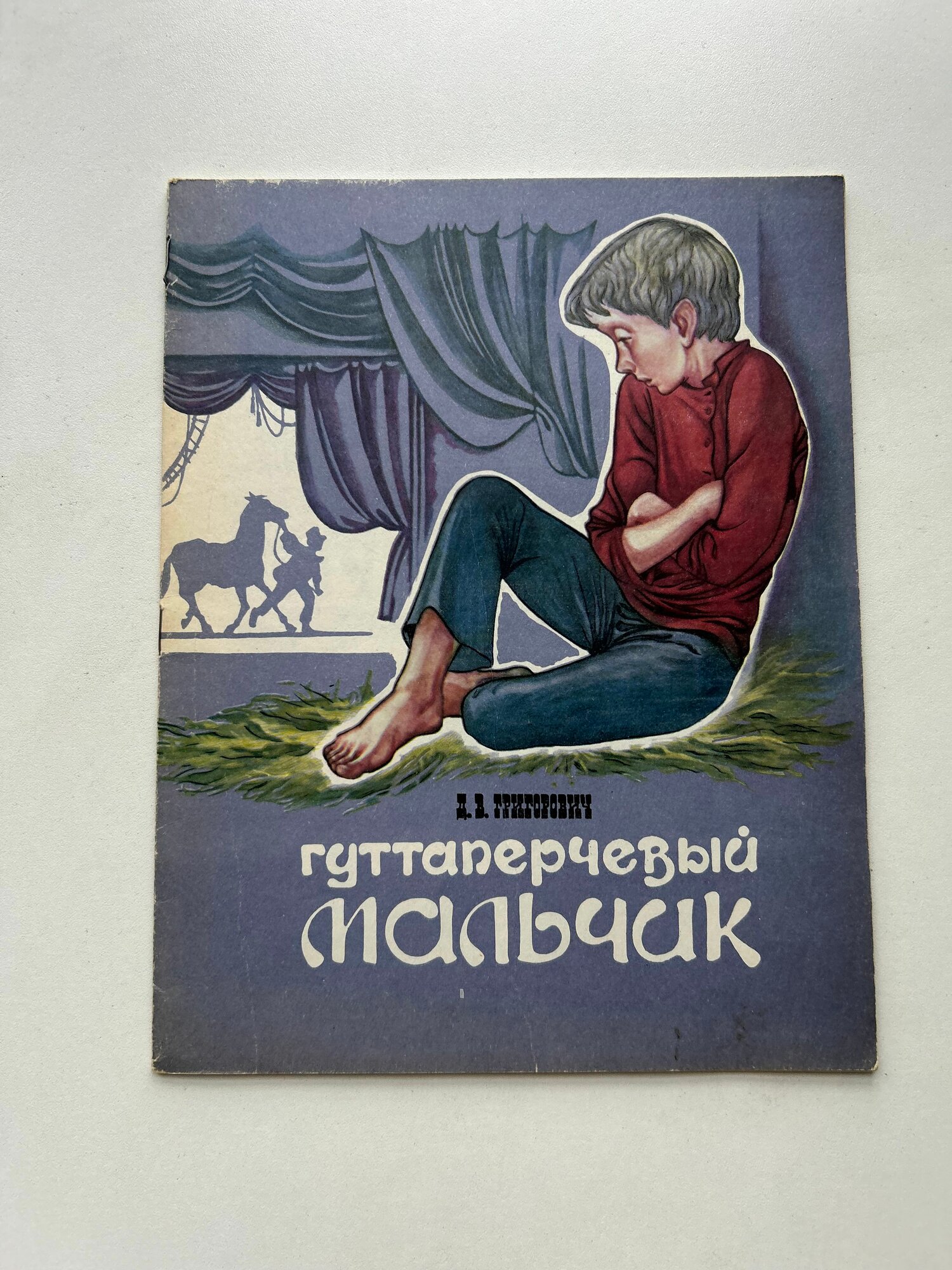 Гуттаперчевый мальчик. Повесть. Рисунки Л. Егоровой. Издание 1981 года