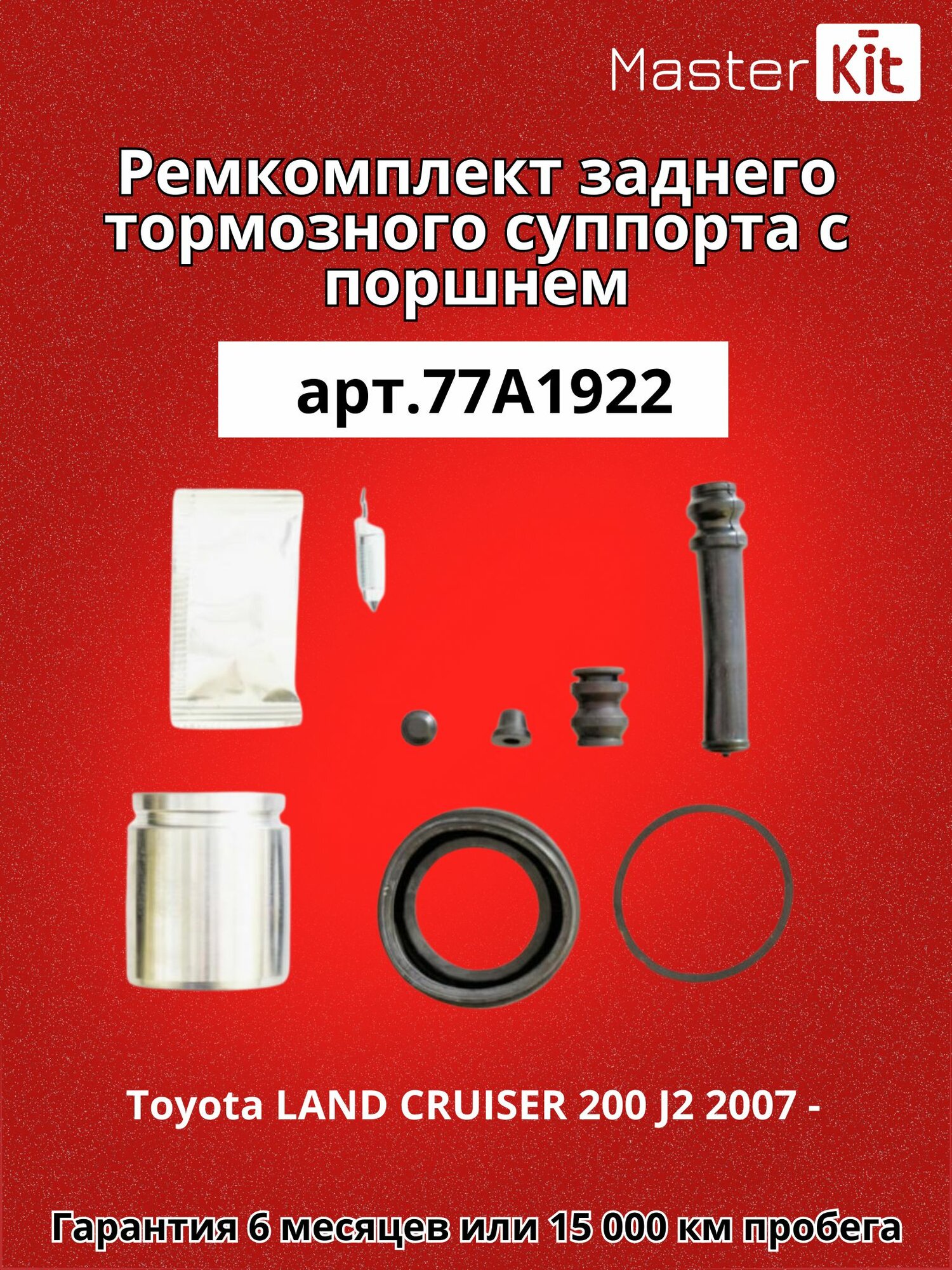 Ремкомплект заднего тормозного суппорта и поршень D 45 мм Toyota LAND CRUISER 200 J2 2007 - Mercedes-Be - MasterKit 77A1922