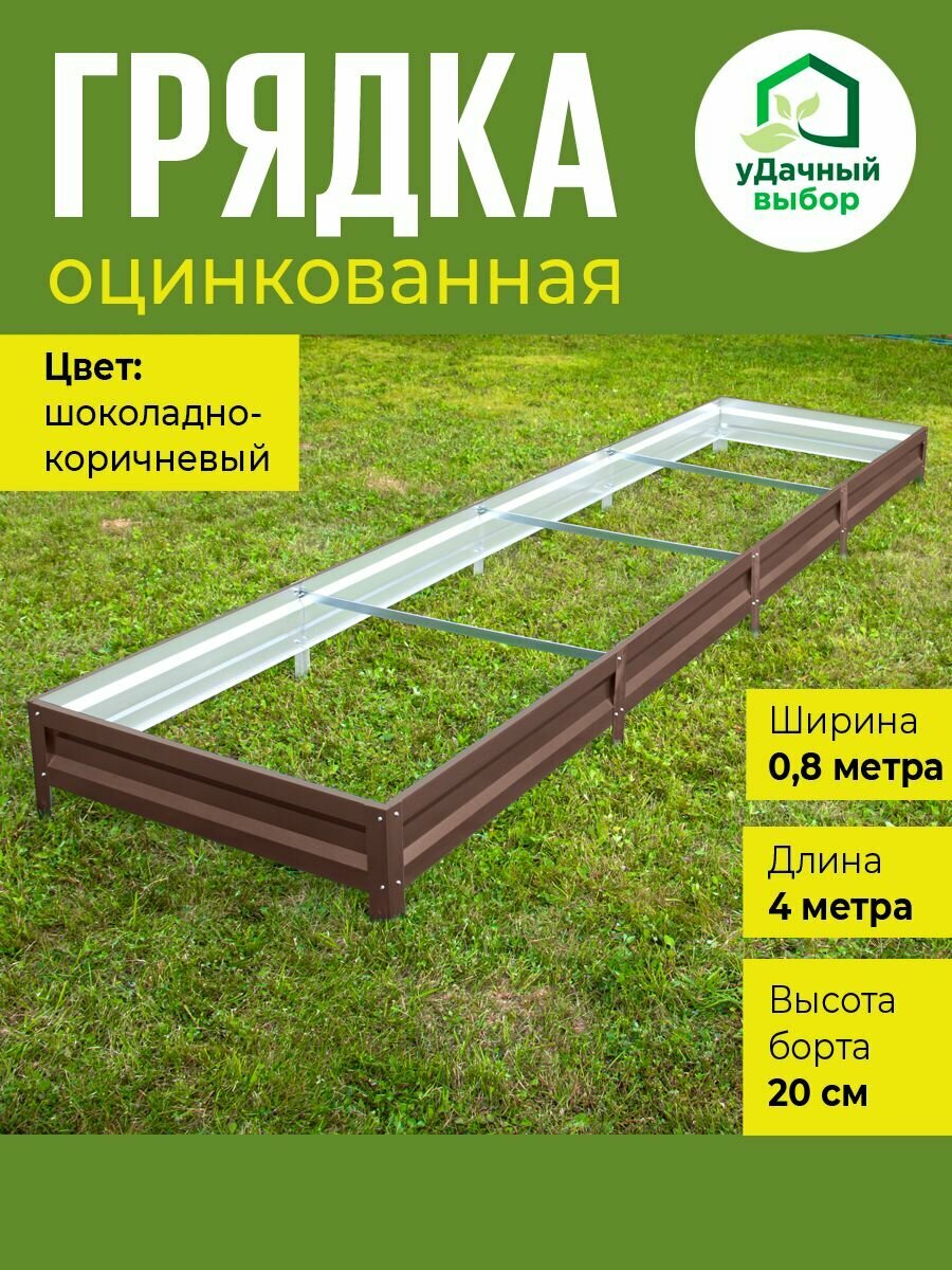 Грядка оцинкованная с полимерным покрытием 0,8 х 4,0 м, высота борта 20 см. Цвет: шоколадно-коричневый