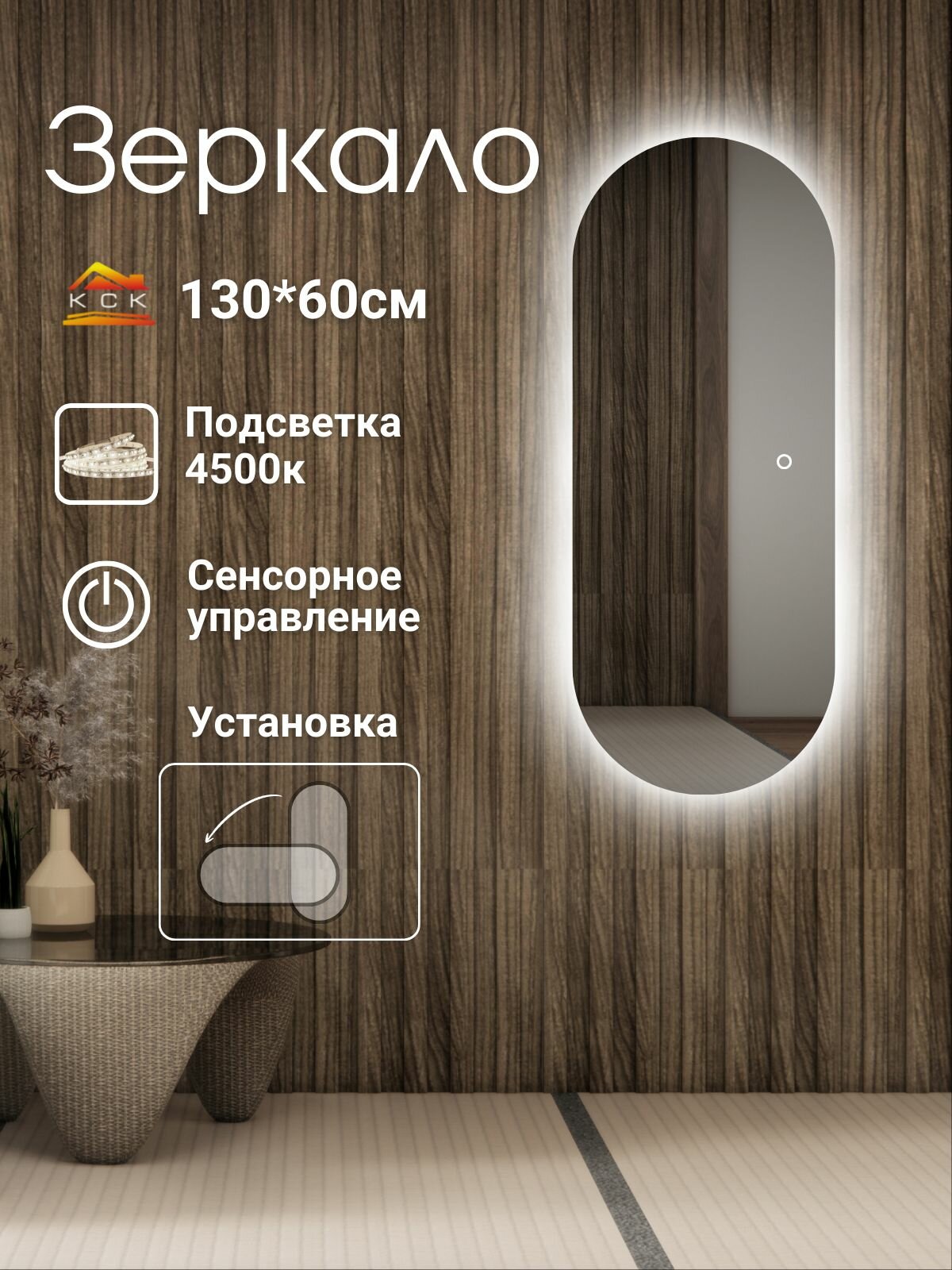 Зеркало капсула с подсветкой и сенсорным управлением 130 на 60 см