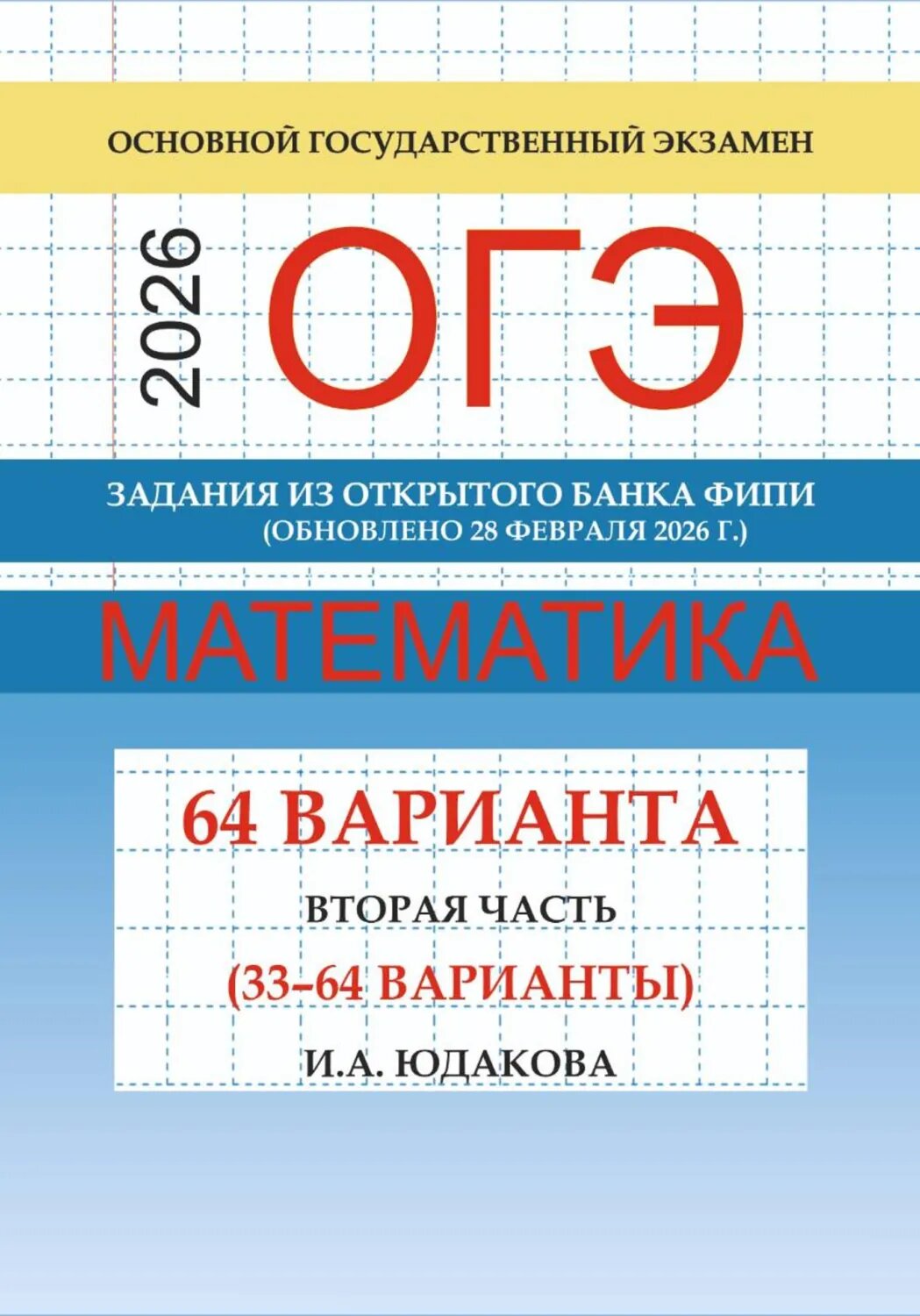 ОГЭ математика 2026 г. Задания из открытого банка ФИПИ. Вторая часть (33-64 варианты). Обновлено 28 февраля 2026 г. [Цифровая книга]