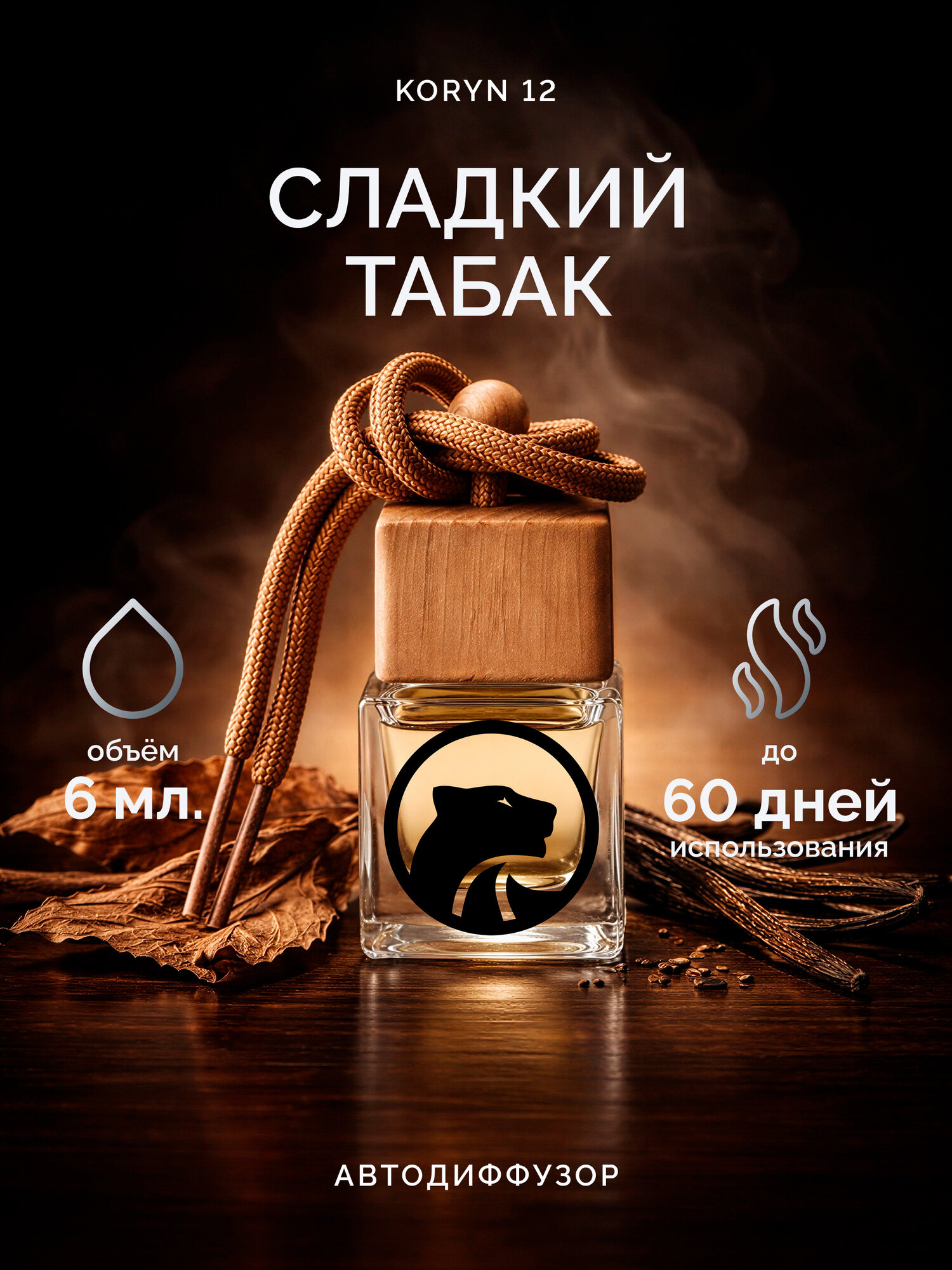 White Pardus Koryn 12 (сладкий табак/табак и ваниль), автопарфюм / ароматизатор для автомобиля, офиса, дома