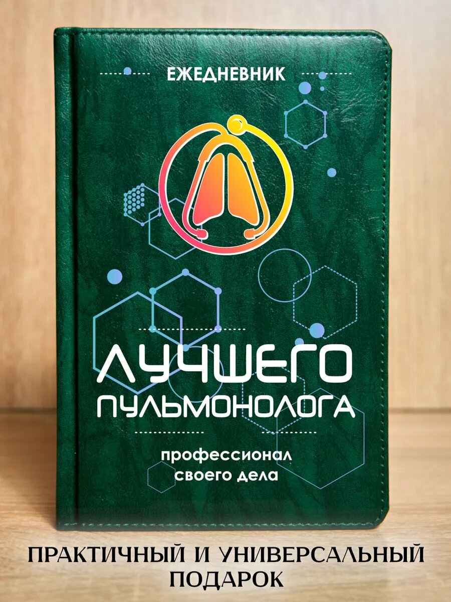 Ежедневник Лучшего пульмонолога, А5