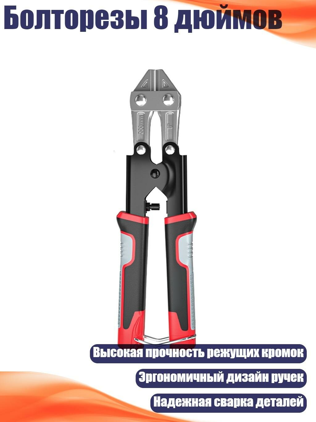 Болторезы 8 дюймов