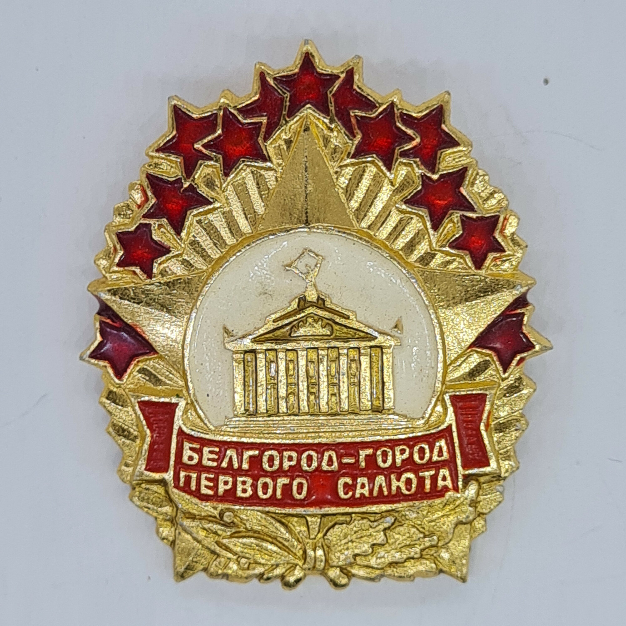 Значок СССР белгород город первого салюта с красными звездами, советский и винтажный