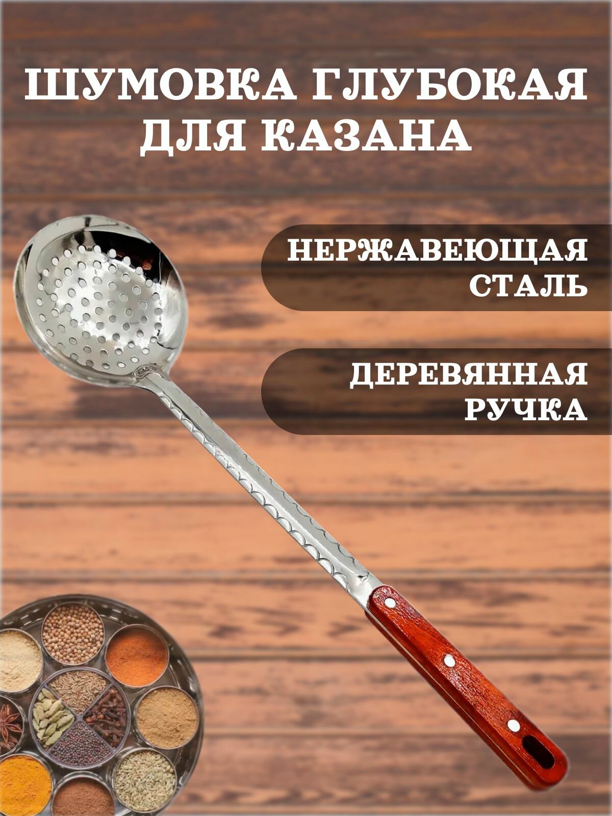 Шумовка для казана "Ложка усиленная для плова" нержавеющая сталь, 47 см.