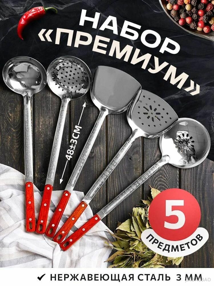 Набор кухонной навески "Шумовки222", 5 предметов