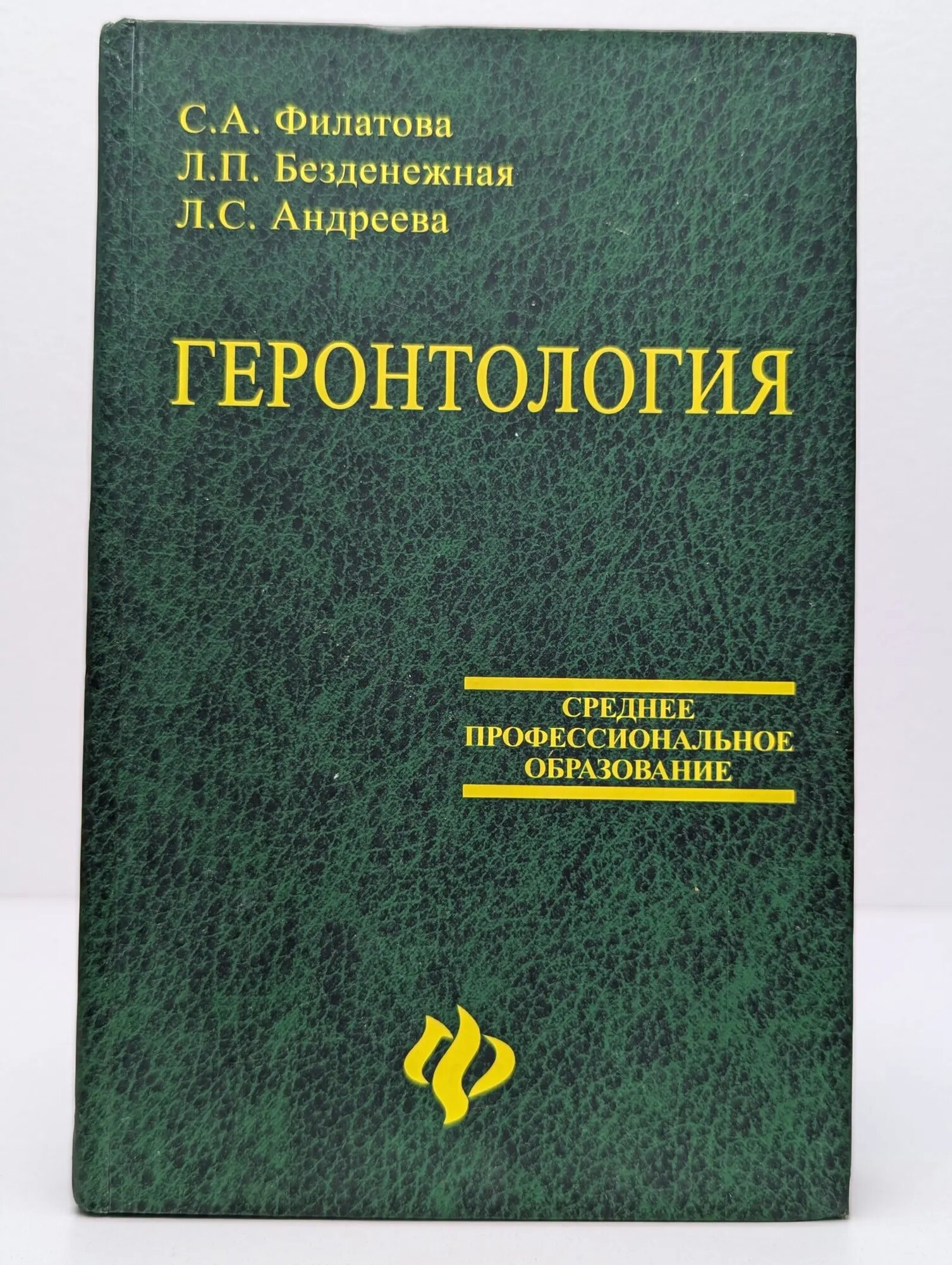 Геронтология Филатова Светлана Анатольевна, Безденежная Лилия Павловна 2005