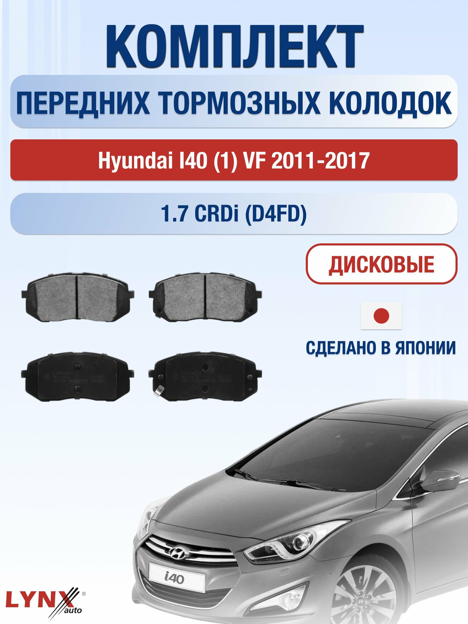 Комплект передних дисковых тормозных колодок на Hyundai i40 (1) VF 1.7 CRDi (D4FD) / 2011-2017 / Хендай Ай40 LYNXauto