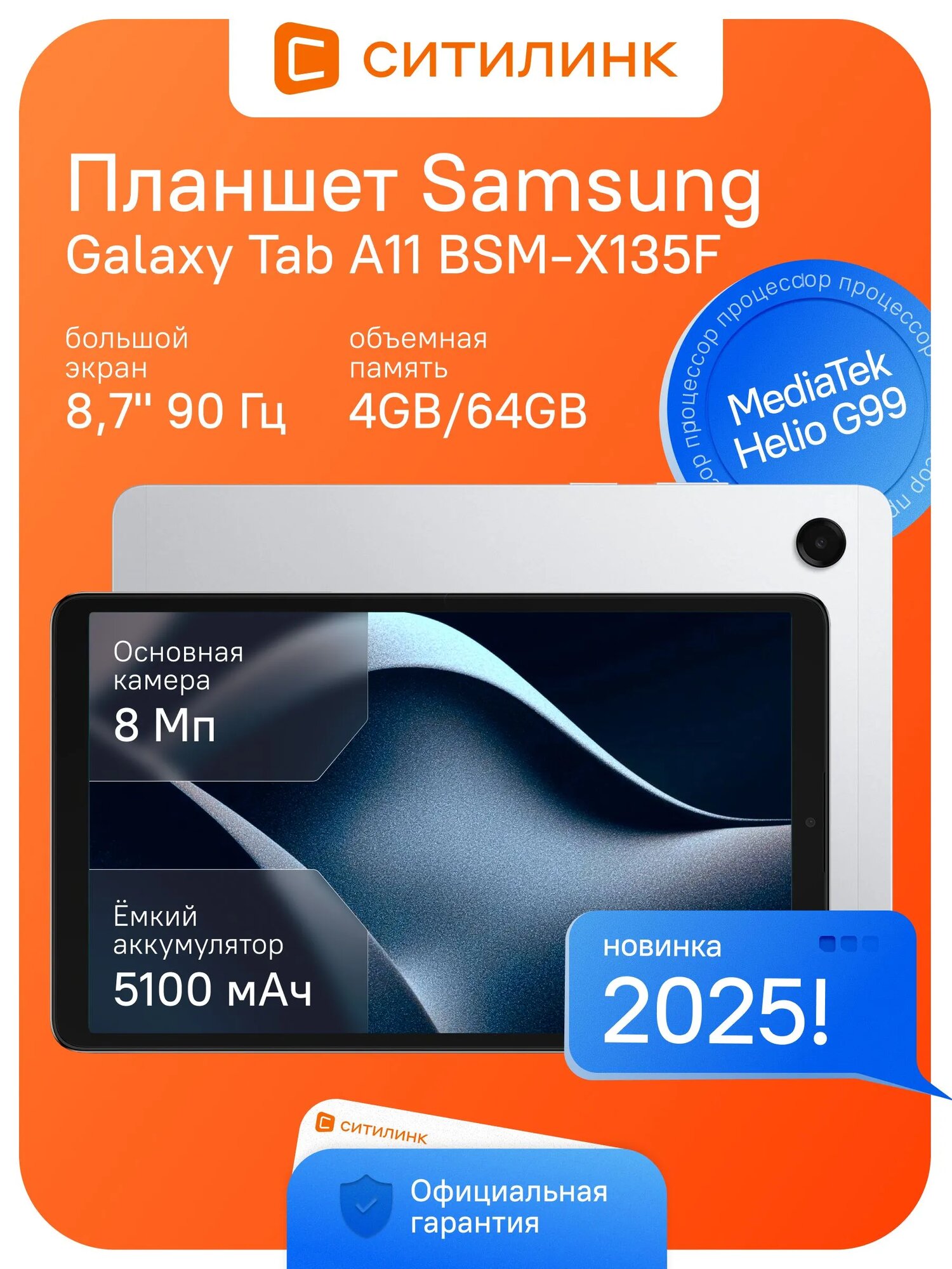 8.7" Планшет Samsung Galaxy Tab A11 BSM-X135F G99 8C 4Gb 64Gb TFT серебристый