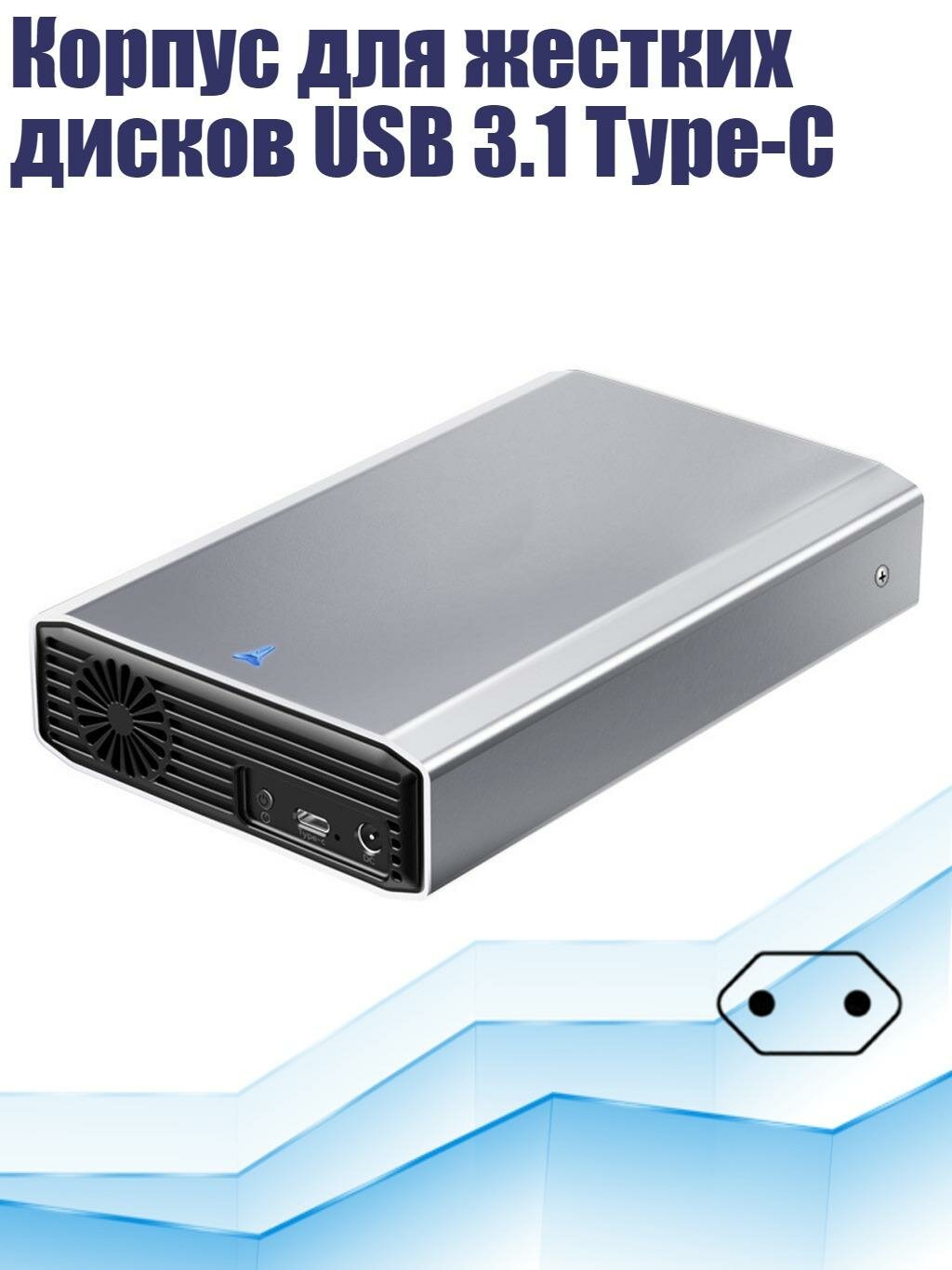 Корпус для жестких дисков USB 3.1 Type-C