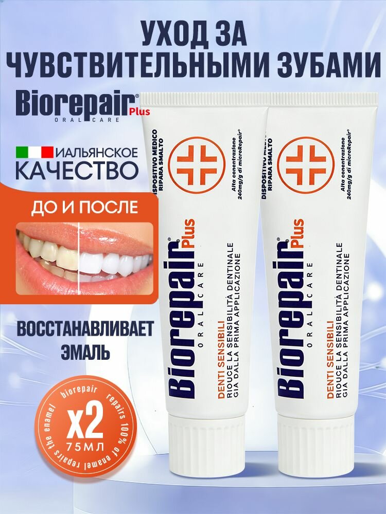 Зубная паста Biorepair Plus Sensitive Teeth для чувствительных зубов, 75 мл(2)