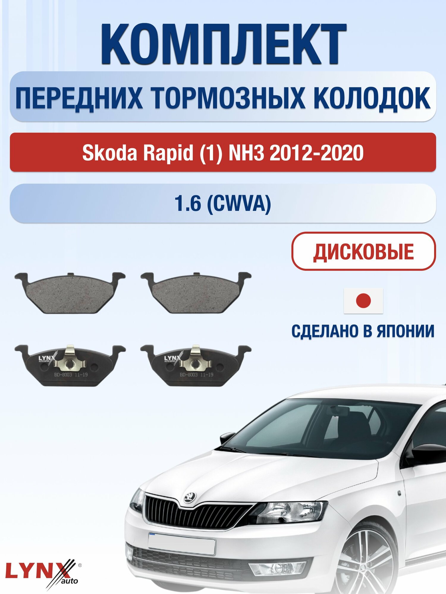 Комплект передних дисковых тормозных колодок на Skoda Rapid (1) NH3 2012-2020г. / 1.6 (CWVA) ВD-8003 / Шкода Рапид