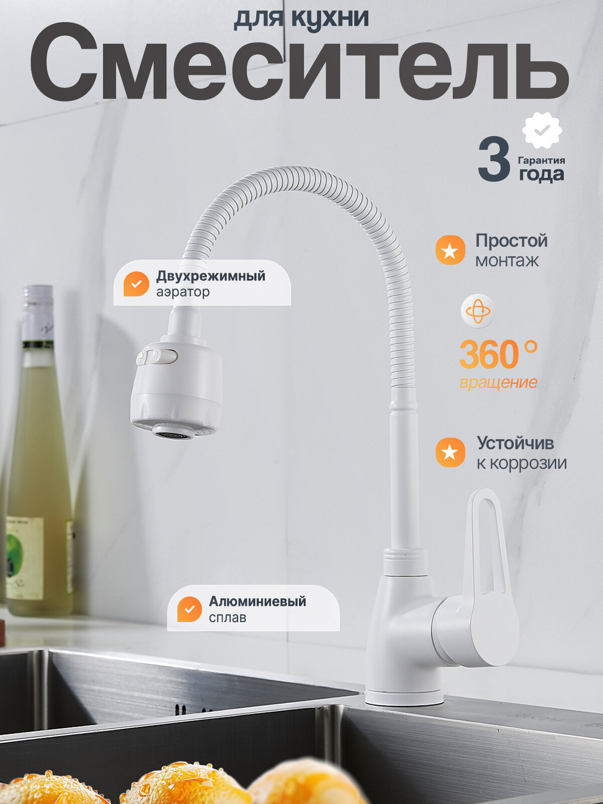 Смеситель для кухни гибкий с двухрежимным аэратором, белый