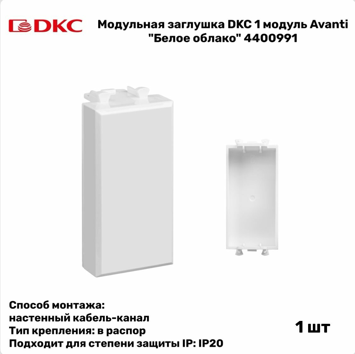 Заглушка модульная, Avanti, белое облако, 1 модуль. DKC 4400991 1шт