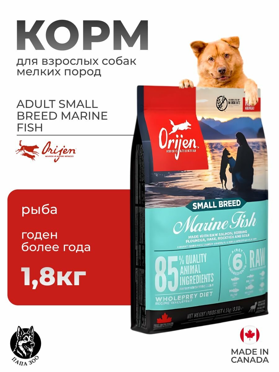Orijen ADULT SMALL BREED MARINE FISH для собак, 1,8 кг