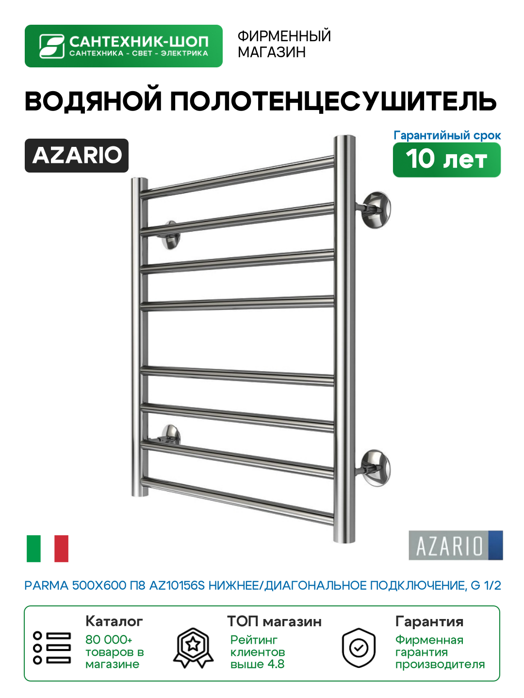 Водяной полотенцесушитель Azario Parma 500x600 П8 AZ10156S нижнее/диагональное подключение, G 1/2 Хром
