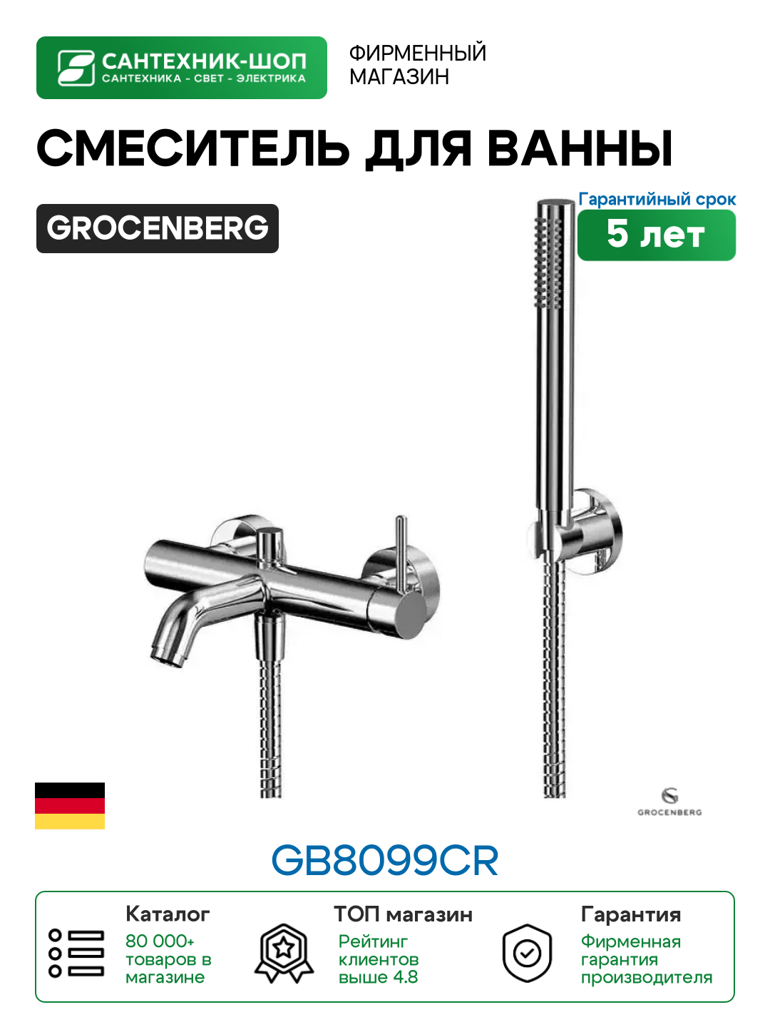 Смеситель для ванны Grocenberg GB8099CR Хром