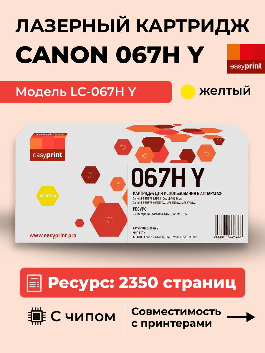067H Лазерный картридж EasyPrint LC-067H Y для Canon i-SENSYS LBP631Cw, LBP633Cdw, MF651Cw, MF655Cdw, MF657Cdw (2350 стр.) желтый, с чипом