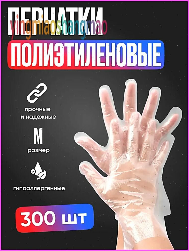 Перчатки одноразовые прочные целлофановые прозрачные, размер "M" 300 шт. полиэтиленовые для кухни, для готовки еды, кулинарные пищевые хухонные