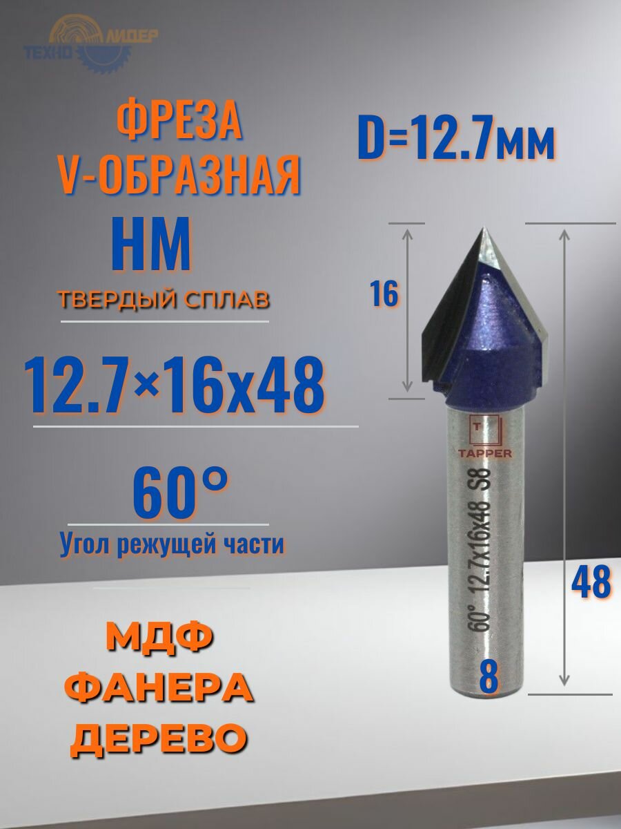Фреза пазовая v-образная 60 градусов 12.7 x 16 х 48 мм хвостовик 8 мм TRV1216608 Tapper для гравировки по дереву
