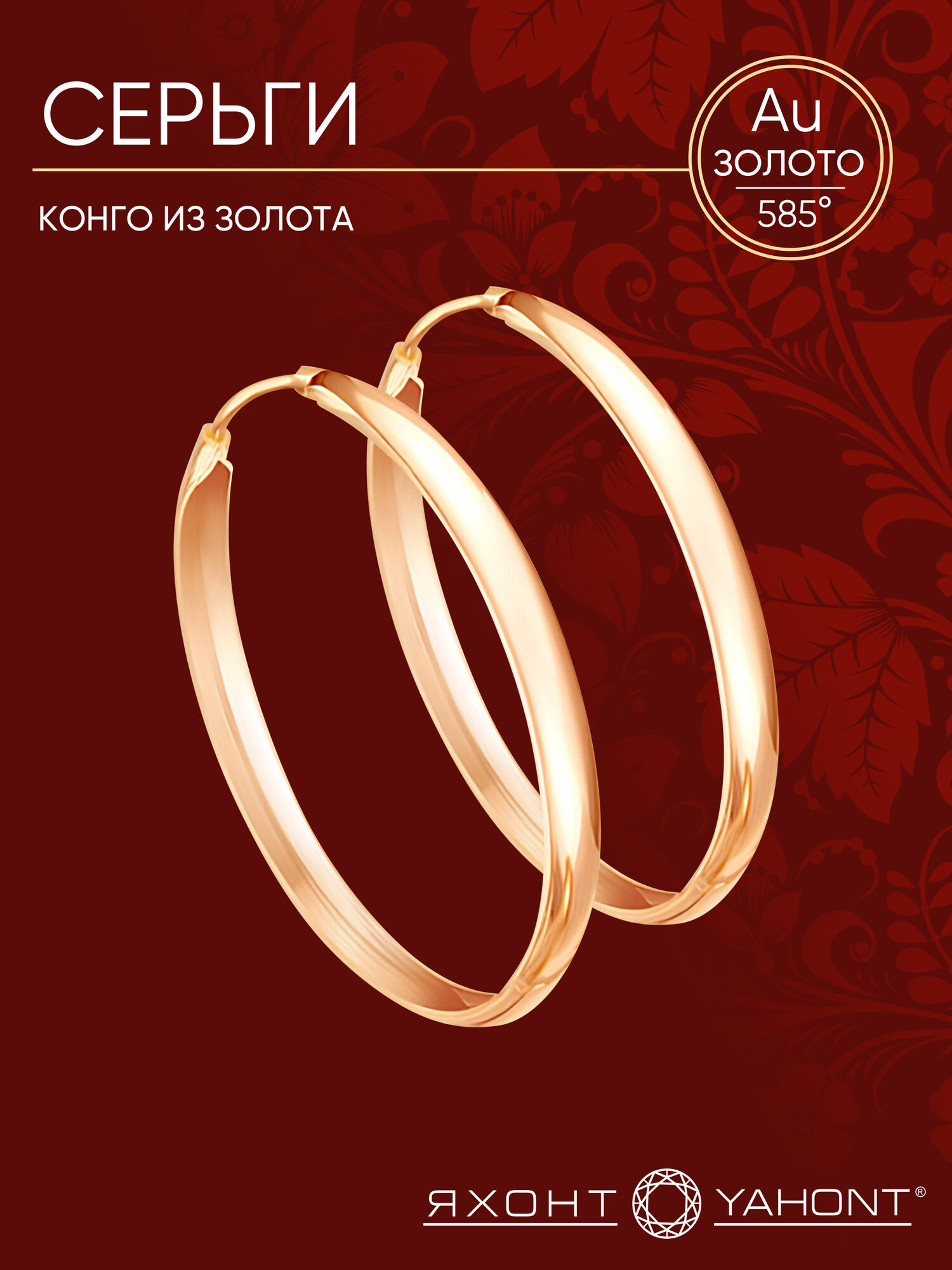 Серьги конго, красное золото, 585 проба