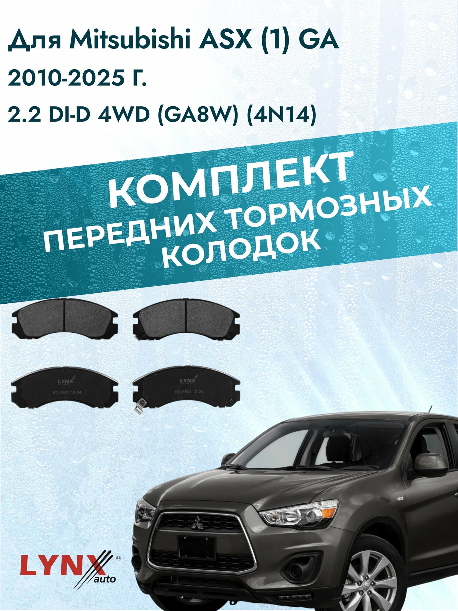 Комплект передних дисковых тормозных колодок на Mitsubishi ASX (1) GA 2010-2025г. / 2.2 (4N14) ВD-5501 / Мицубиси АСХ