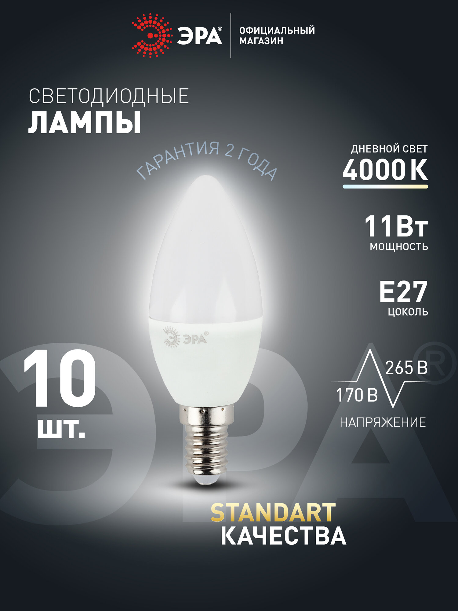 Лампочки светодиодные ЭРА LED Е27 11 Вт B35 свеча 4000К нейтральный свет набор 10 штук