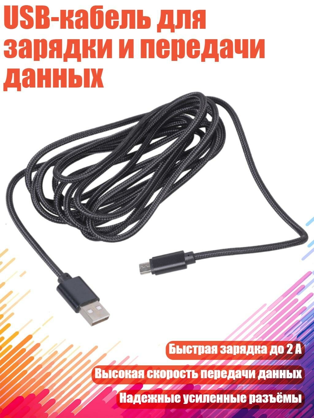 USB-кабель для зарядки и передачи данных, плетеный провод - 3 метра