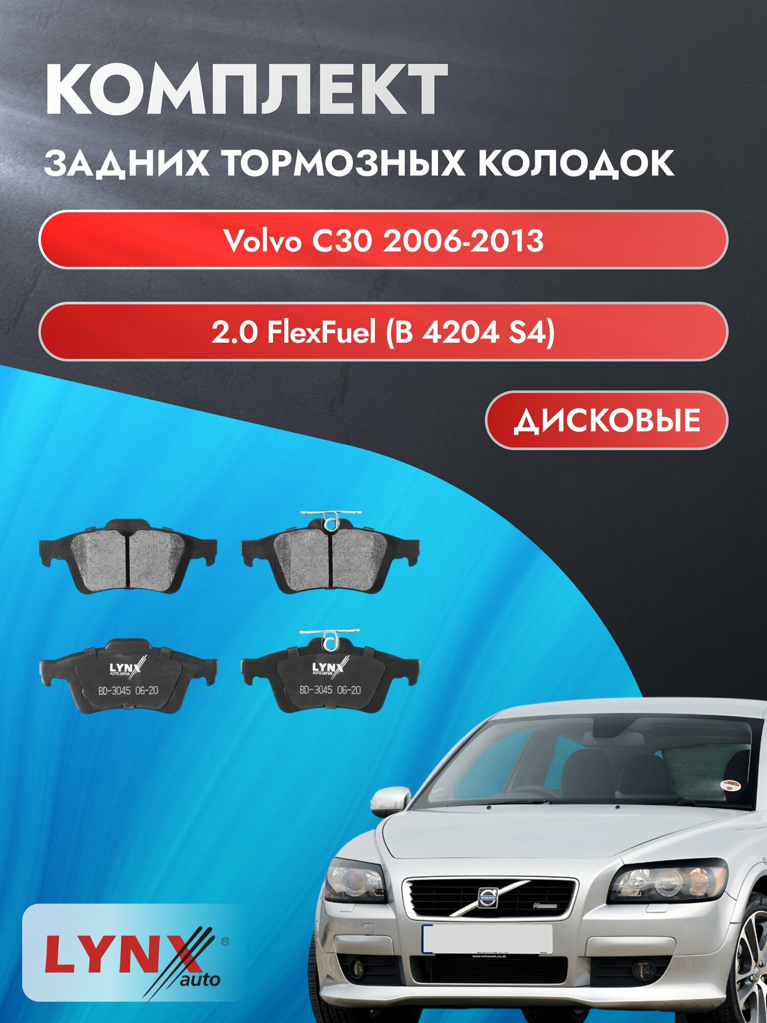 Комплект задних дисковых тормозных колодок на Volvo C30 2006-2013г. / 2.0 FlexFuel (B 4204 S3) ВD-3045 / Вольво С30