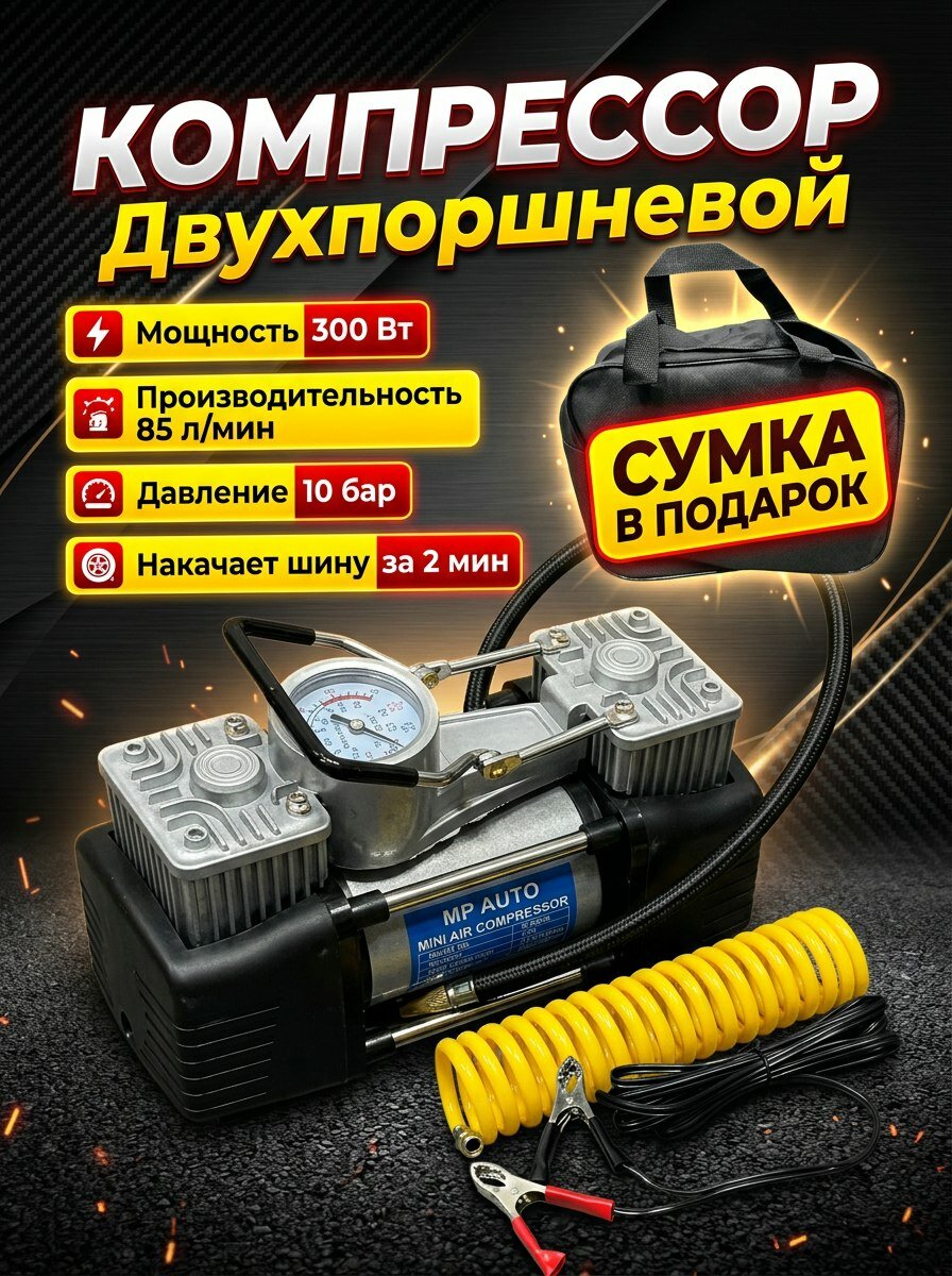Компрессор насос автомобильный двухпоршневой 85л/мин c сумкой-чехлом