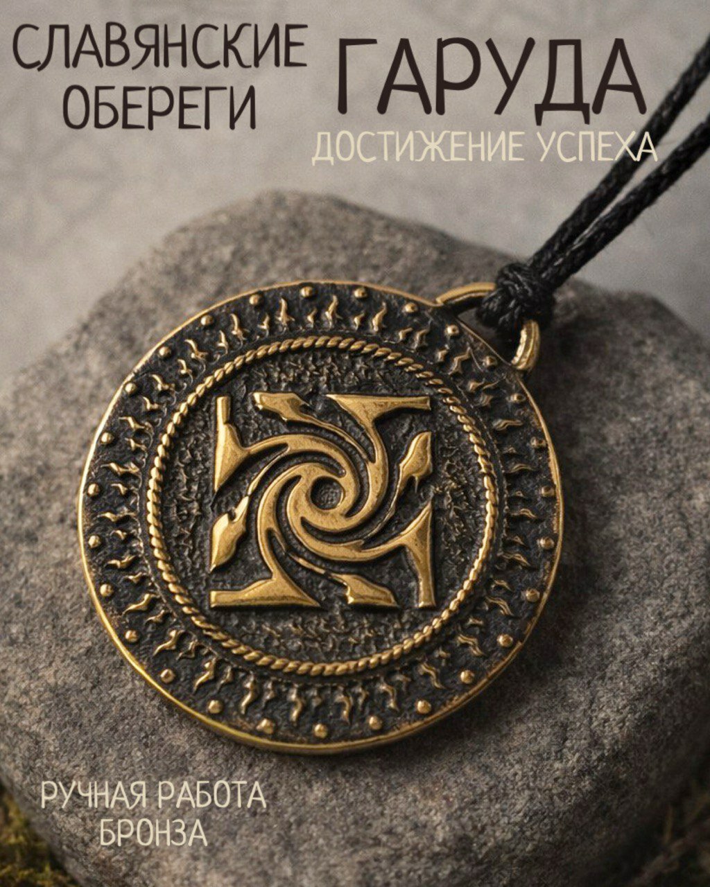 Славянский оберег на шею. Амулет. Гаруда. Талисман. Бронза
