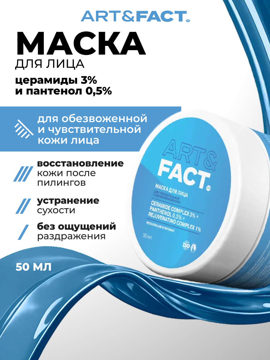 ART&FACT. / Питательная маска для лица после пилинга с церамидами, пантенолом 0,5% и омолаживающим комплексом 1%, 50 мл