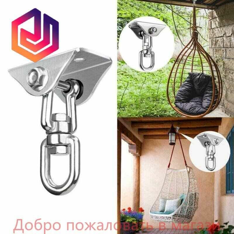 Комплект поворотных крюков из нержавеющей стали 360 градусов с максимальной нагрузкой 250 кг, подходит для стульев для йоги, для гамаков и качелей