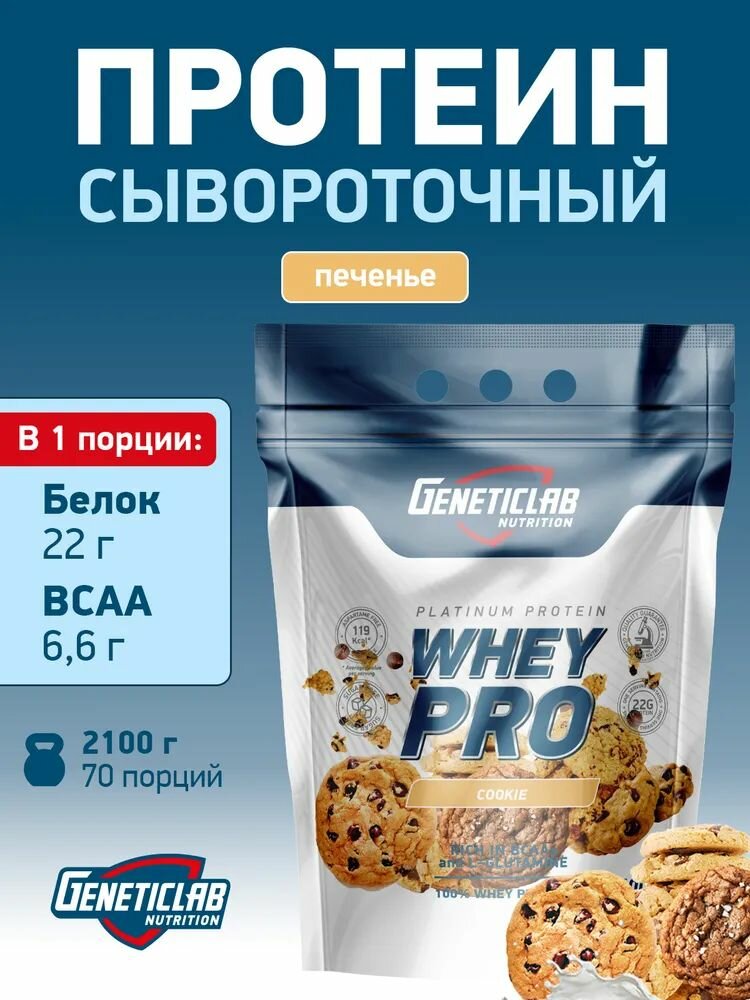 Сывороточный протеин Whey Pro печенье-крем 2100 грамм от Geneticlab Nutrition, первый русский протеин