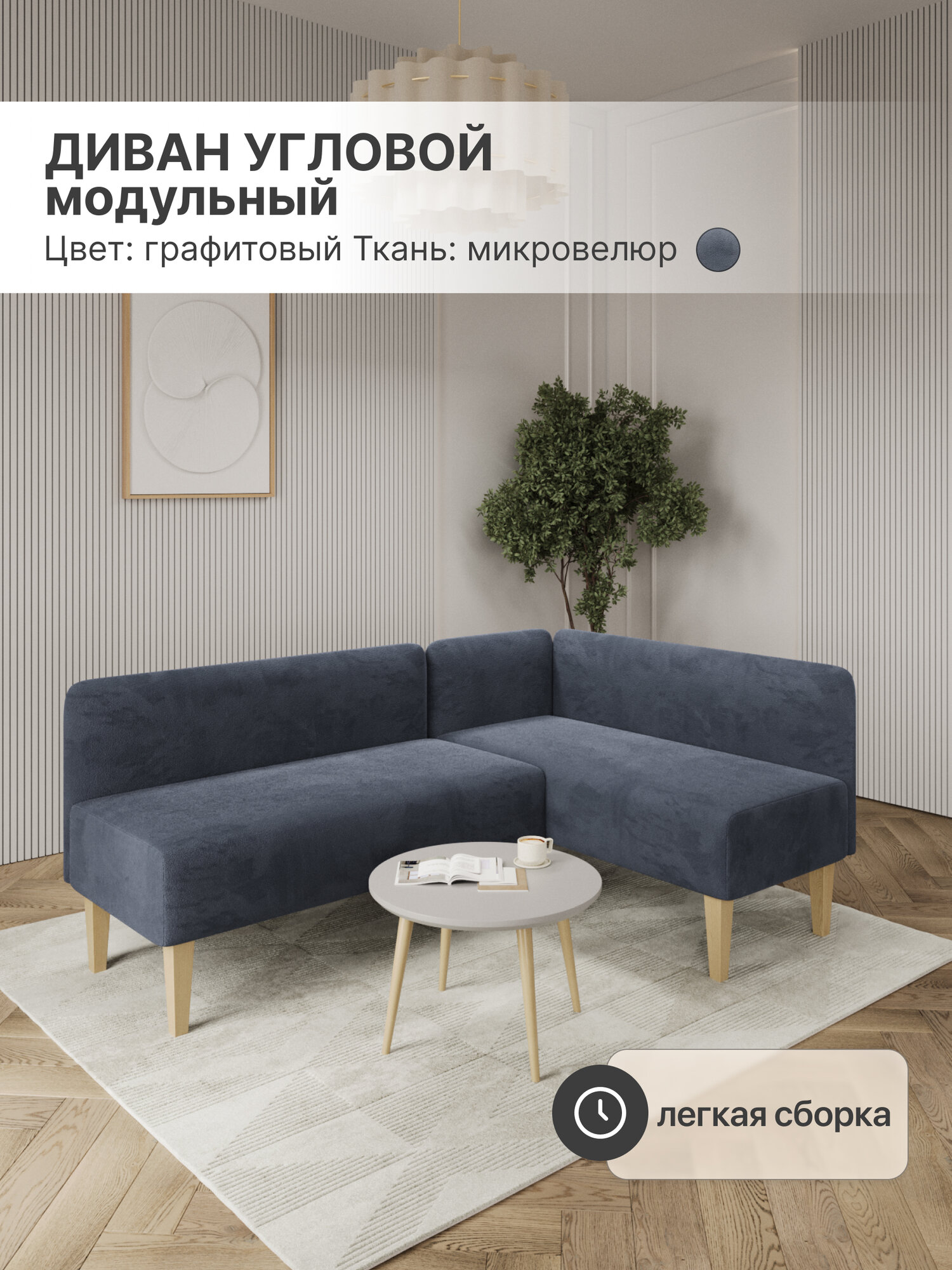 Диван модульный угловой нераскладной, Правый угол, Микровелюр, Графитовый, 114х164х70 см