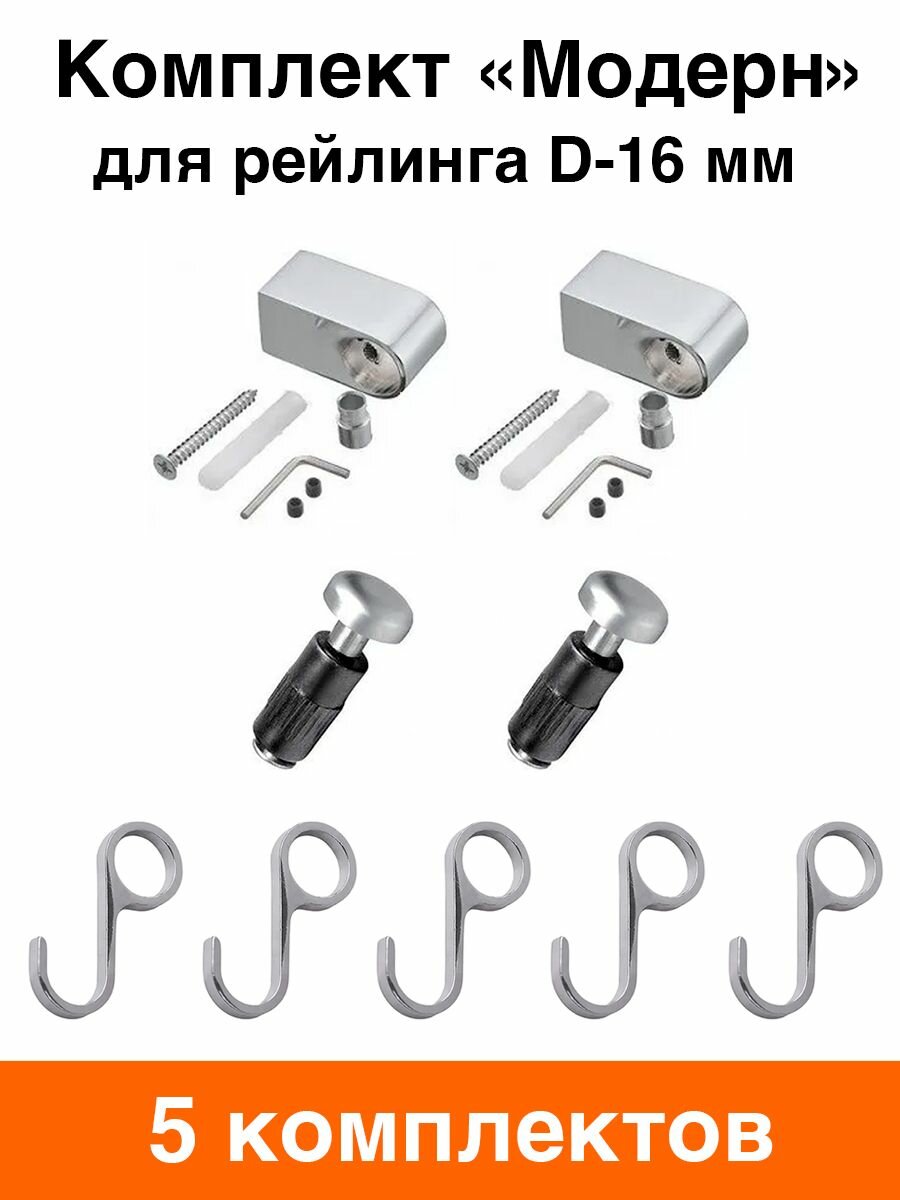 Крепление для рейлинга "Модерн" с несъемными крючками - 5 комплектов