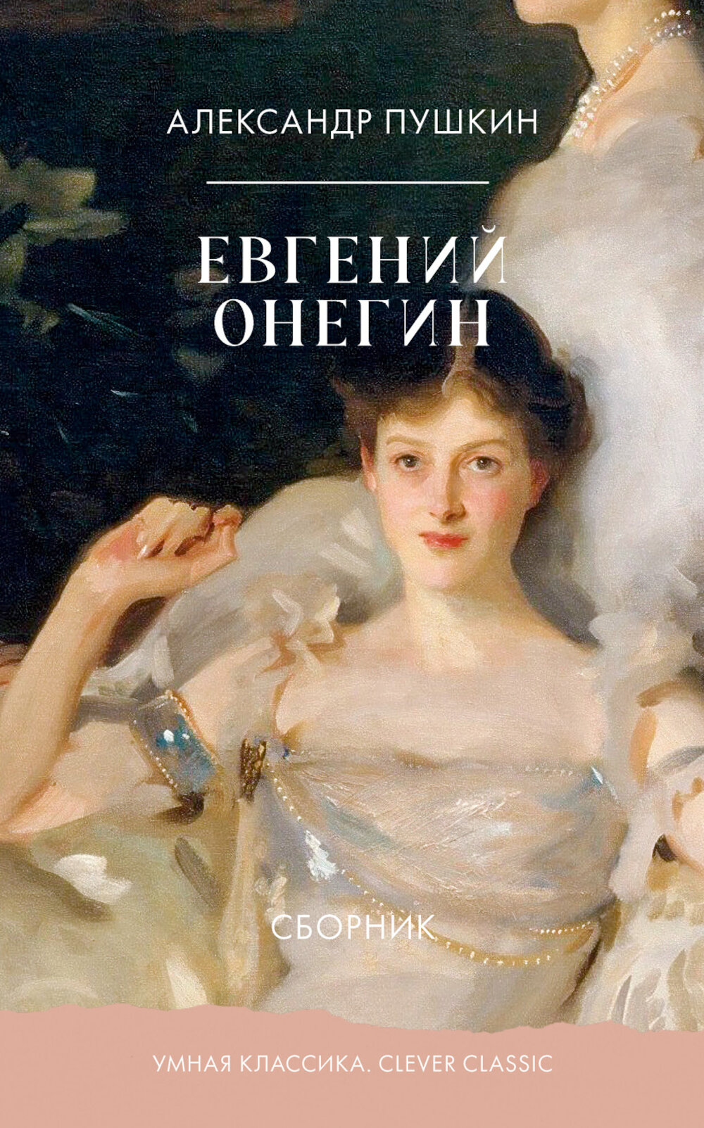Евгений Онегин. Сборник. Пушкин А. С.