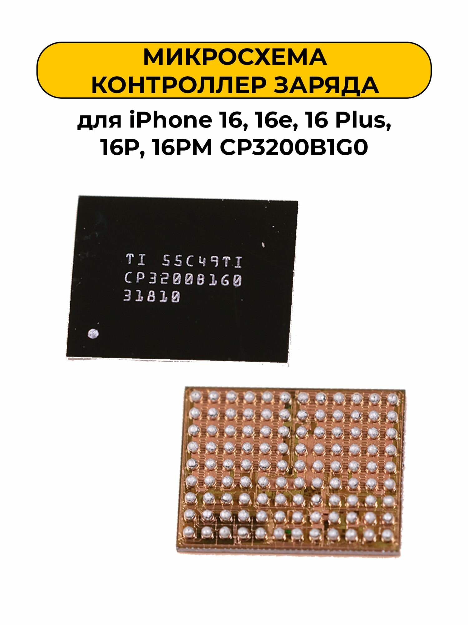 Микросхема контроллер заряда iPhone 16, 16e , 16 Plus, 16P, 16PM CP3200B1G0