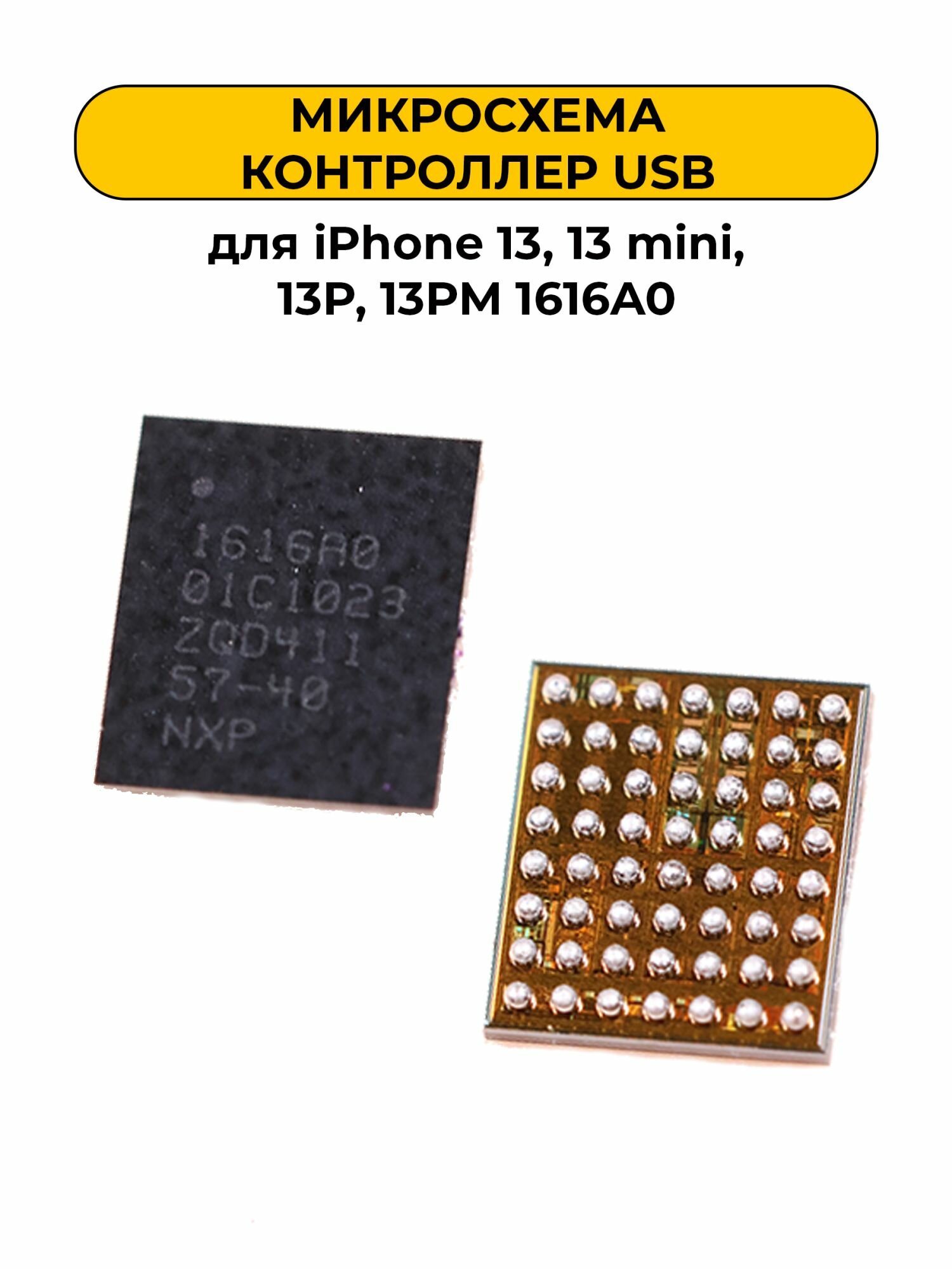 Микросхема Контроллер USB для iPhone 13, 13 mini, 13P, 13PM 1616A0
