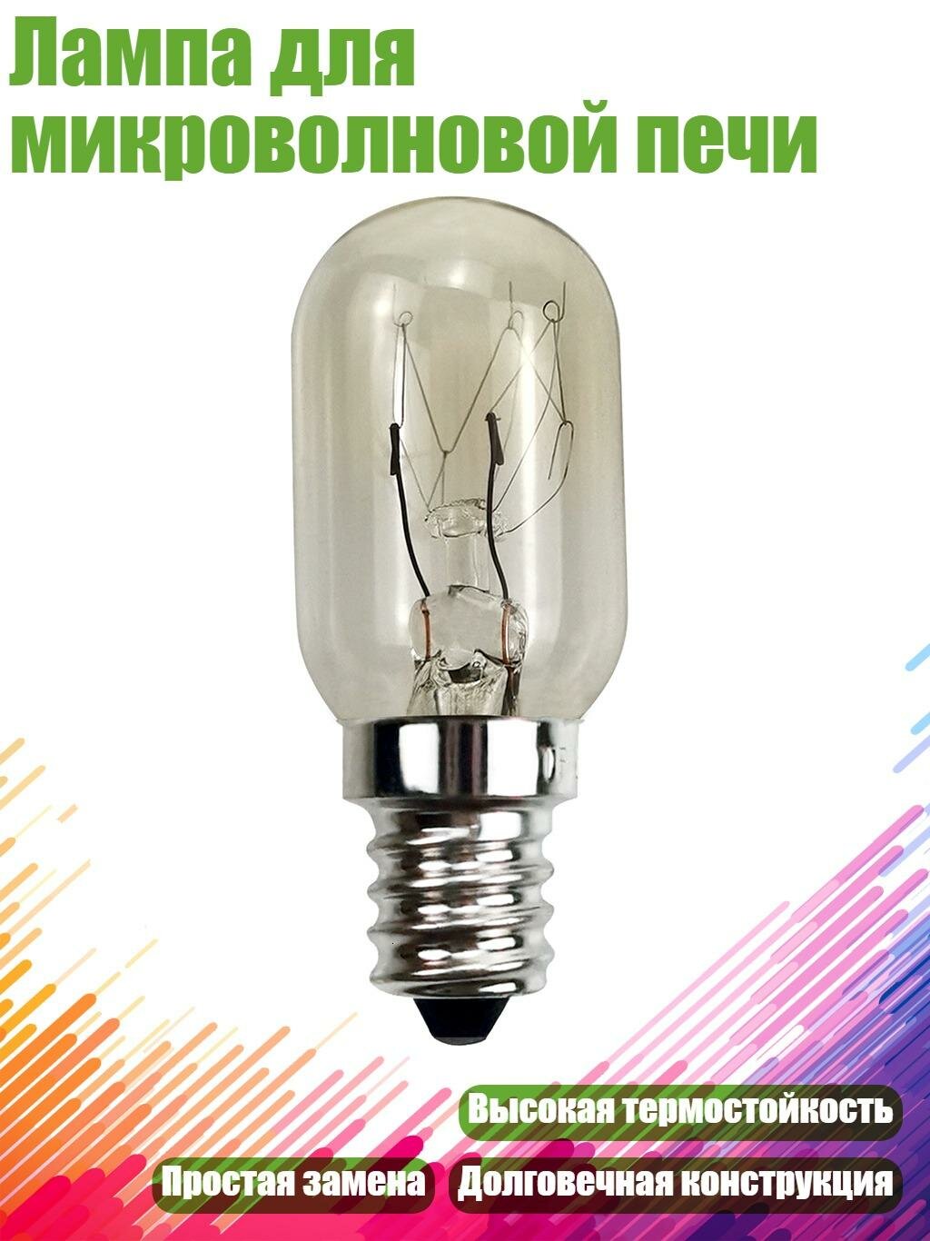 Лампа для микроволновой печи