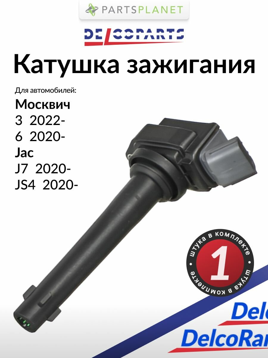 Катушка зажигания на JAC J7, JS4, Москвич 3, 6