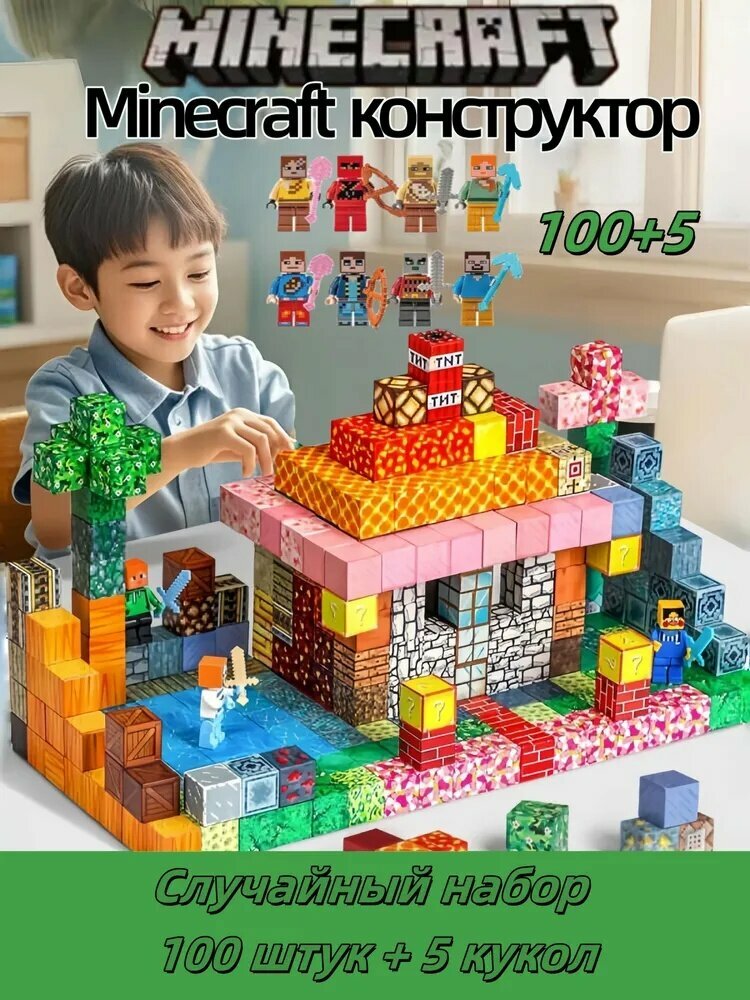 Разработка магнитного конструктора случайный набор Minecraft Случайный набор из 100 деталей и 5 фигурок