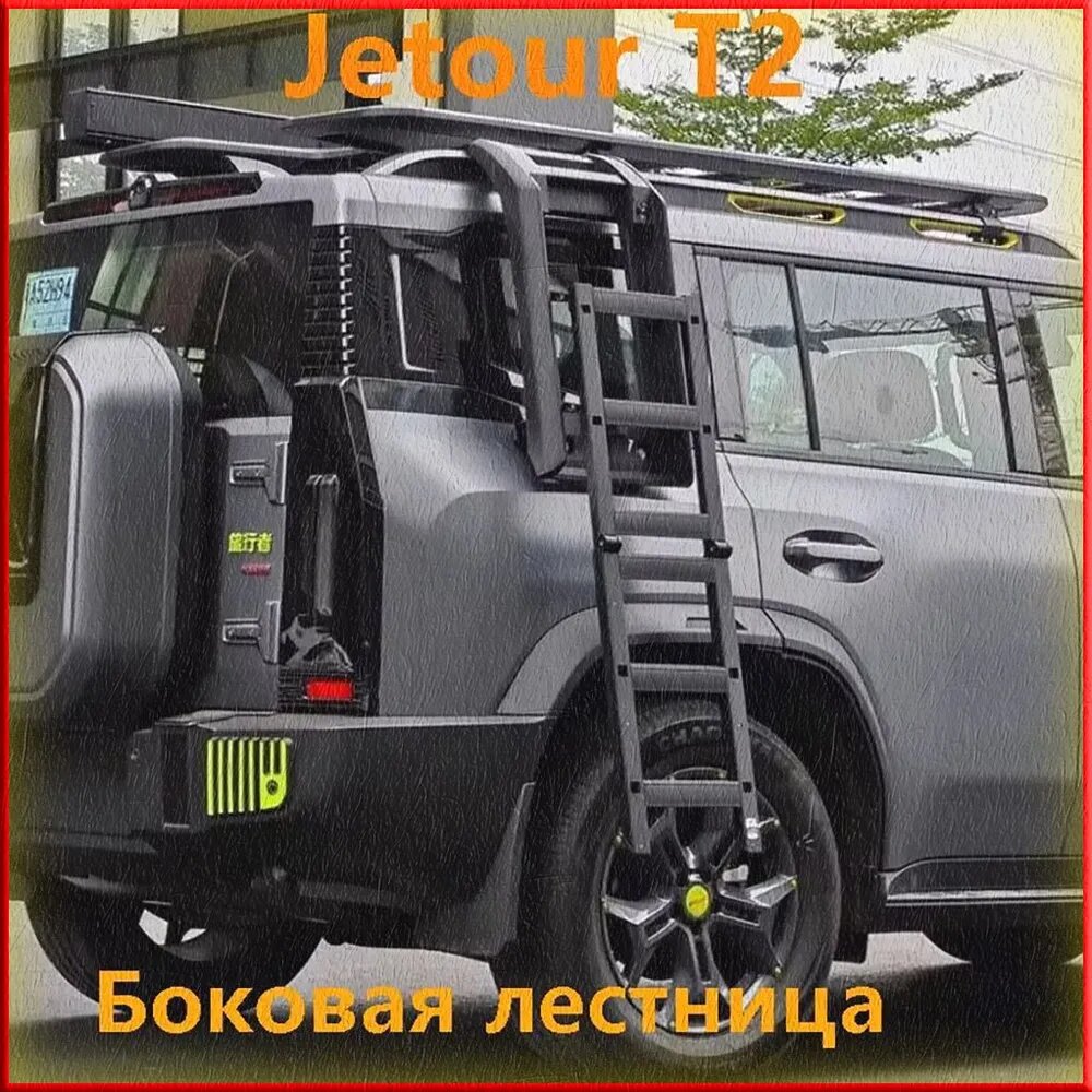 Боковая лестница Jetour T2 для защиты внешних частей автомобиля 1 шт.