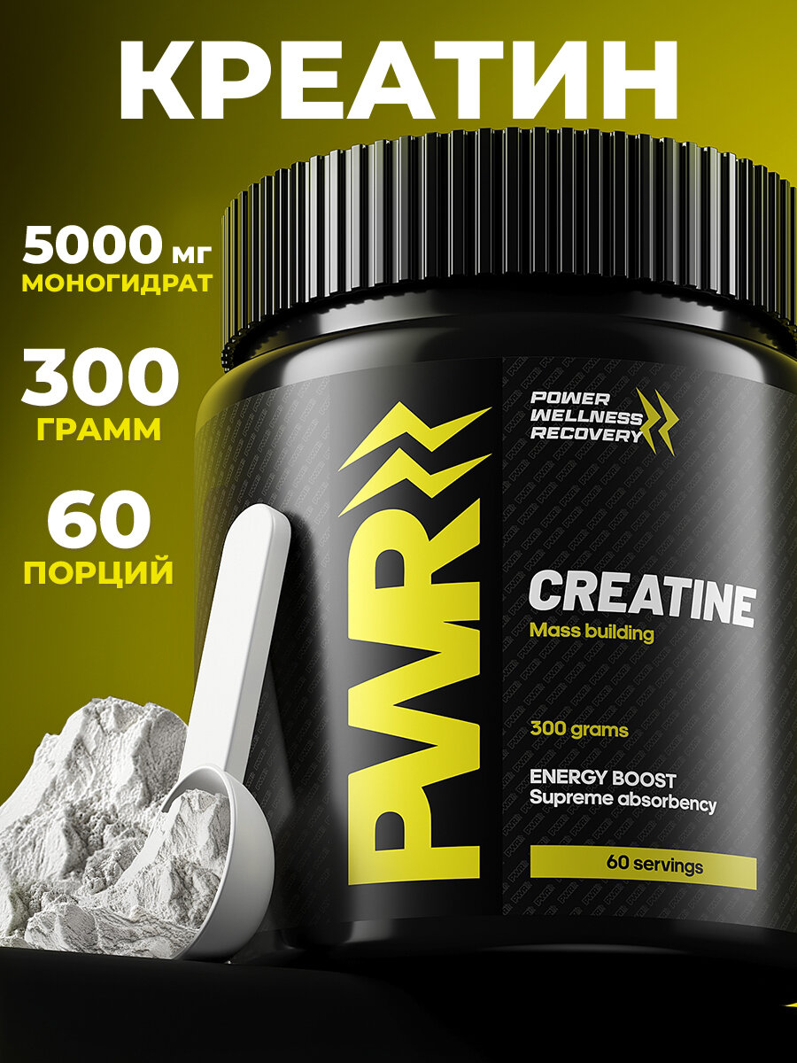 Креатин моногидрат порошок 300 гр PWR, Creatine Monohydrate, без вкуса 60 порций