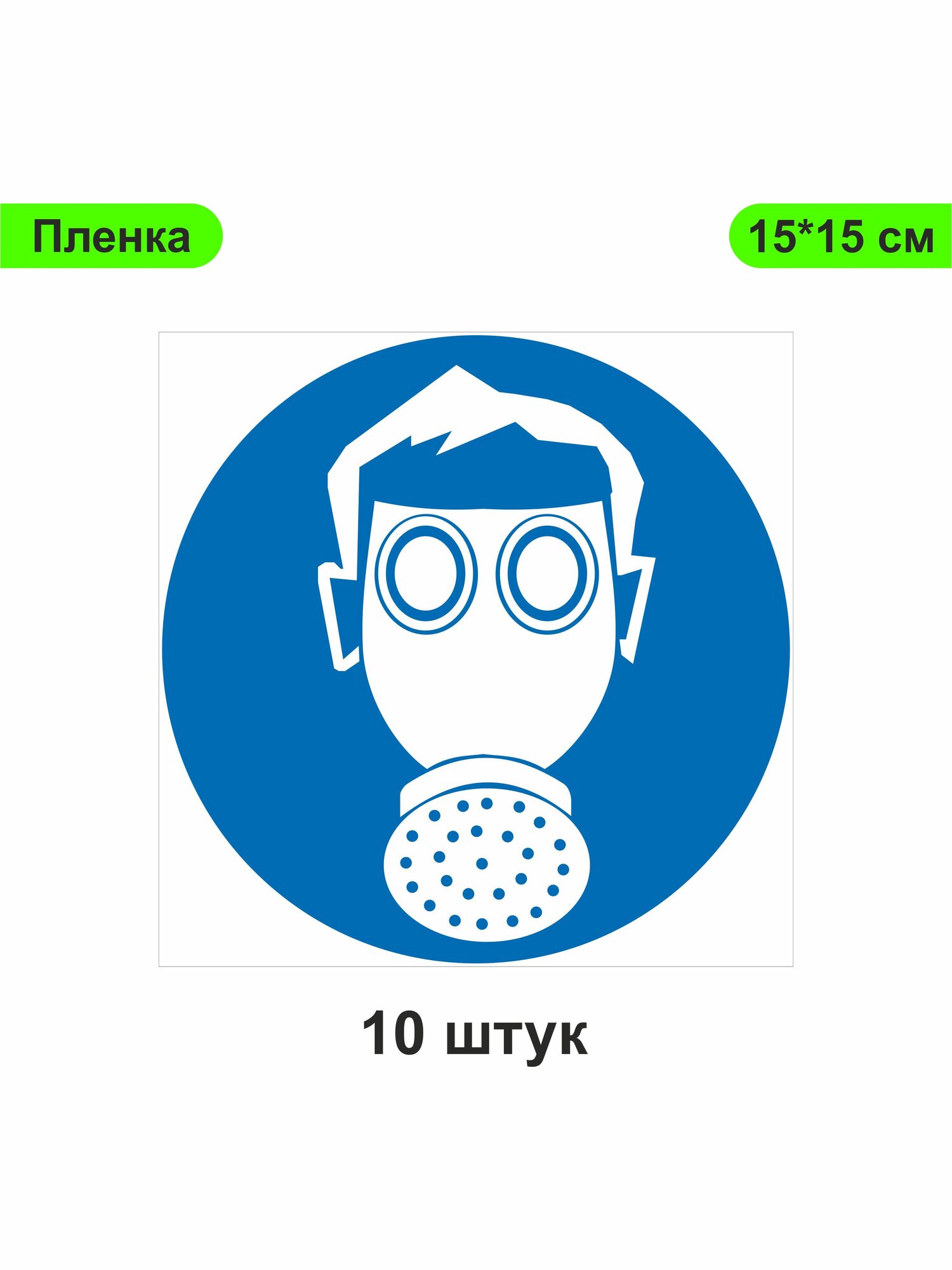 Знак наклейка "Работать в средствах индивидуальной защиты органов дыхания" (15 х 15 см) квадратная