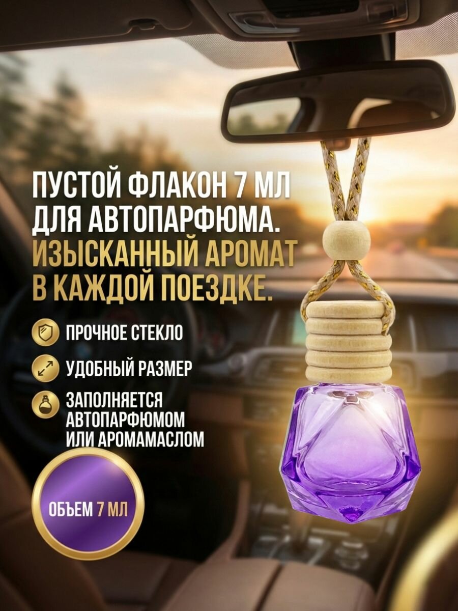 Флакон для автопарфюма подвесной фиолетовый кристалл , 7 мл пустой .