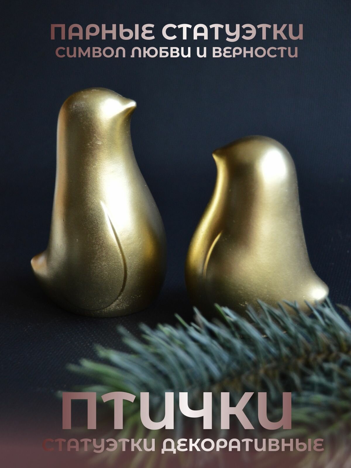 Статуэтки декоративные Птички золото