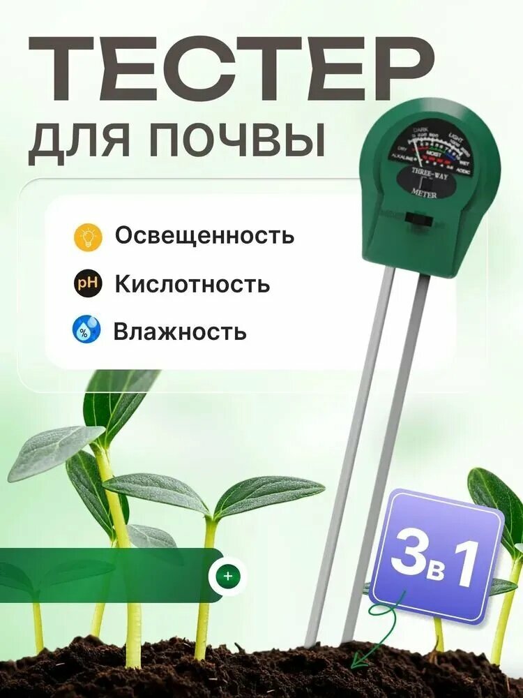 Пш метр для земли 3 в 1
